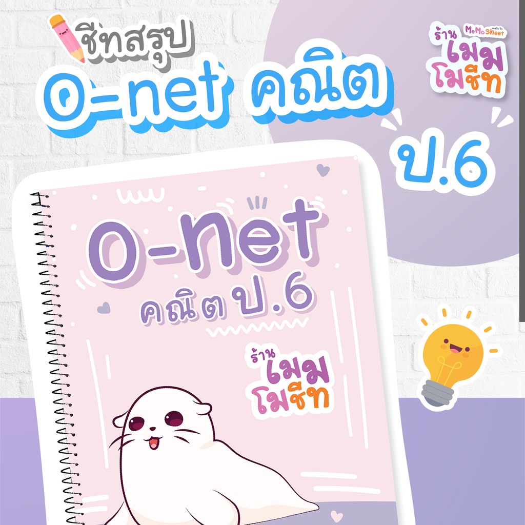 ชีทสรุป O-Net ระดับประถม6 ปี 2563 (แยกวิชา) | Shopee Thailand