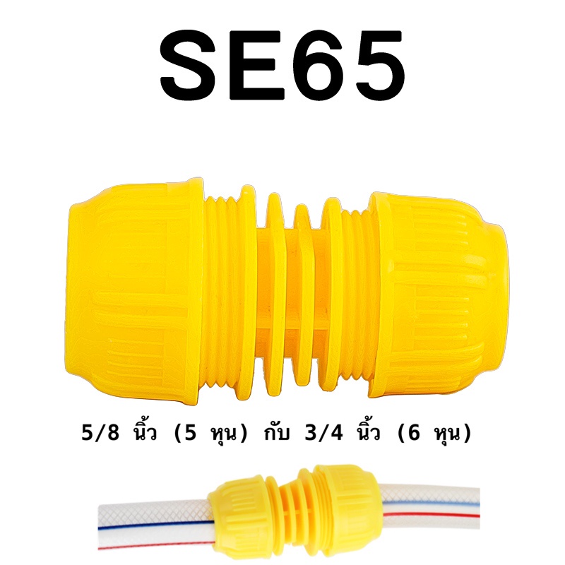 SE65 ข้อต่อเชื่อมสายยาง ข้อต่อเชื่อมสายยางสองทาง ข้อต่อสวมเร็ว สำหรับเชื่อมสายยาง ขนาด 5 หุน / 6 ...