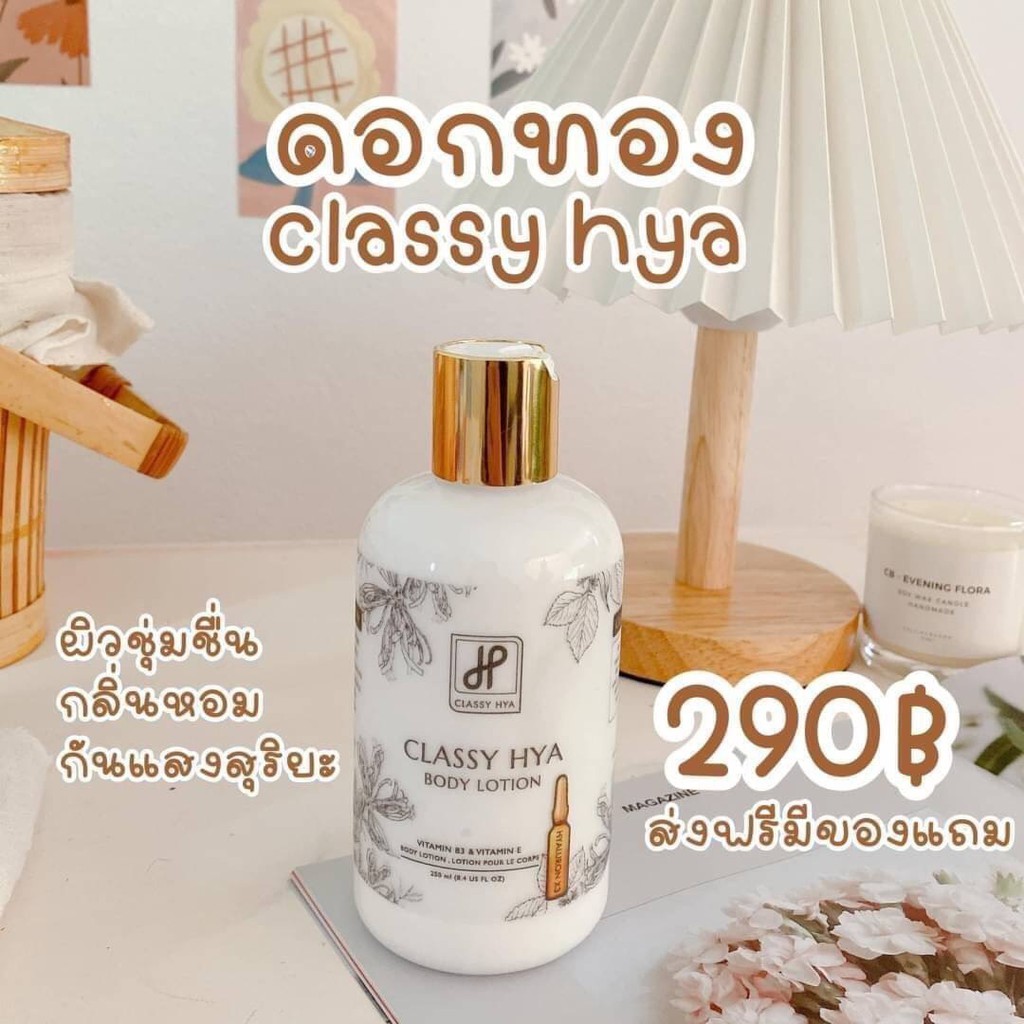 Classy Hya Body Lotion คลาสซี่ ไฮยา บอดี้ โลชั่น (โลชั่นดอกทอง) ตัวดังสุดใน tiktok | Shopee Thailand