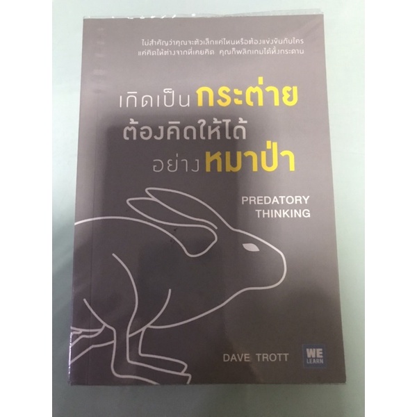 (ส่งต่อ) หนังสือเกิดเป็นกระต่ายต้องคิดให้ได้อย่างหมาป่า Predatory Thinking | Shopee Thailand
