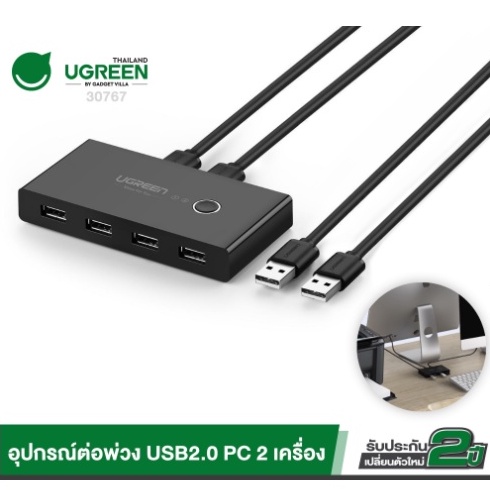 UGREEN 30767 อุปกรณ์แชร์คอมพิวเตอร์ 2 In 4 Out USB 2.0 Sharing Switch Box 2PCs Share 4 USB ...