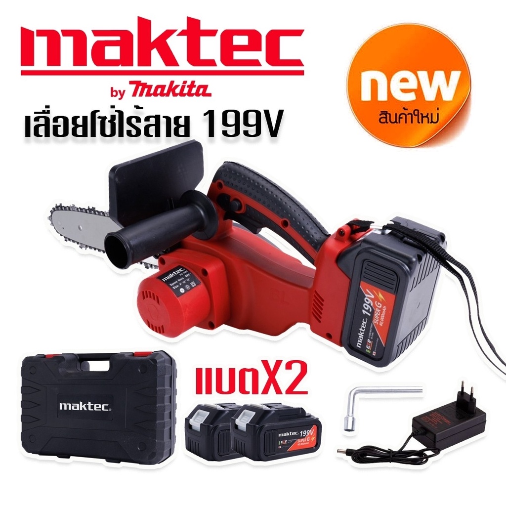 เลื่อยโซ่ไร้สาย Maktec (by makita) 199V (บาร์ 10 นิ้ว) มอเตอร์ บัสเลส(AAA) | Shopee Thailand