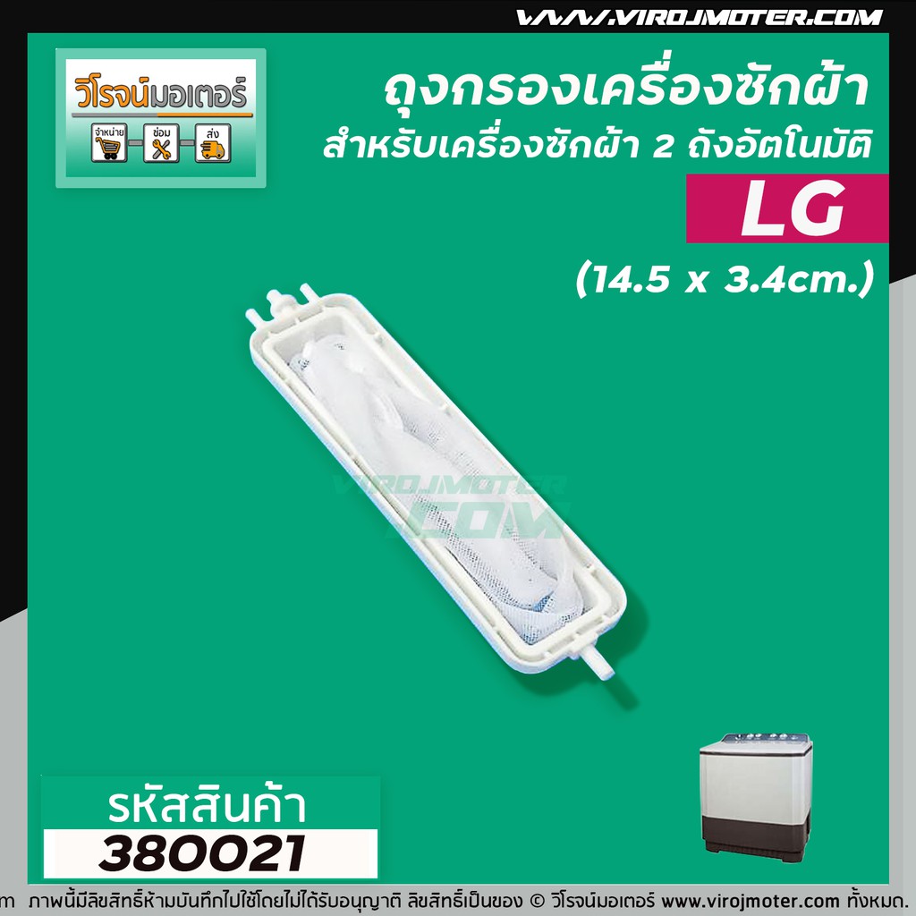 ถุงกรองเครื่องซักผ้าแบบ 2 ถัง LG ( แอลจี ) เช่น WP-1350,1400,1450 เป็น ...