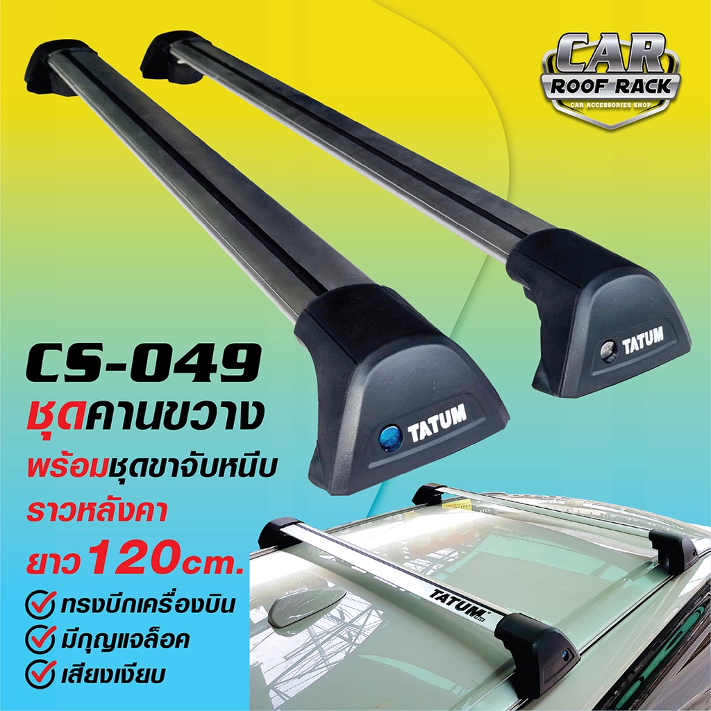 CS-049 ชุดคานขวาง (ทรงบีกเครื่อง เสียงเงียบ) ยาว 120 ซม. พร้อมชุดขาจับ ...