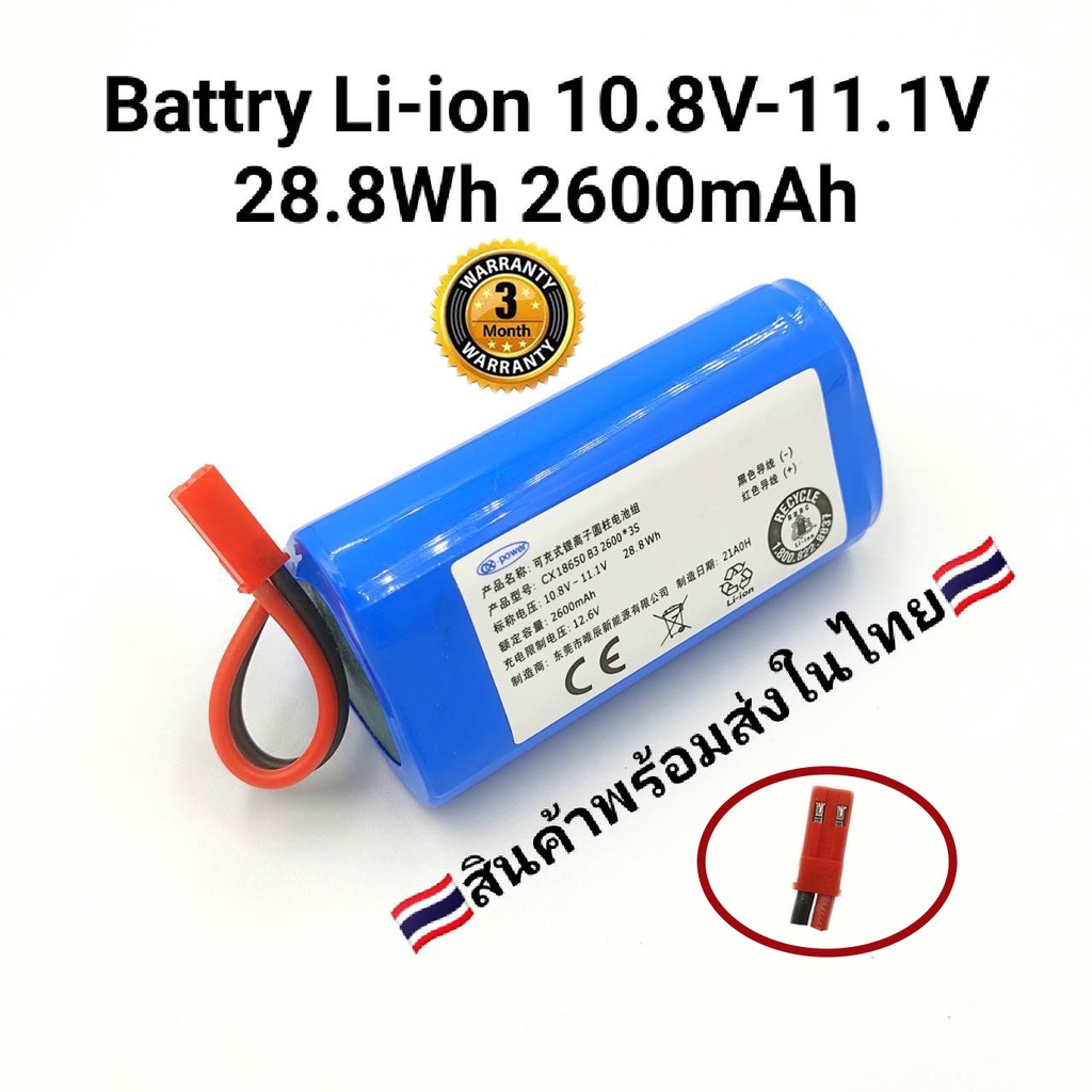 Battery Pack Li-ion 10.8V-11.1V 28.9Wh 2600mAh (ปลั๊กแดง) แบตเตอรี่เครื่องดูดฝุ่นอัตโนมัติ หุ่น ...