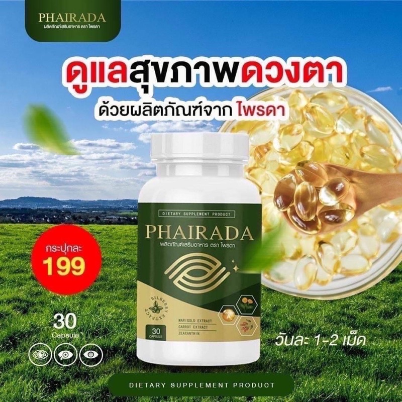 ไพรดา วิตามินบำรุงสายตา Phairada | Shopee Thailand