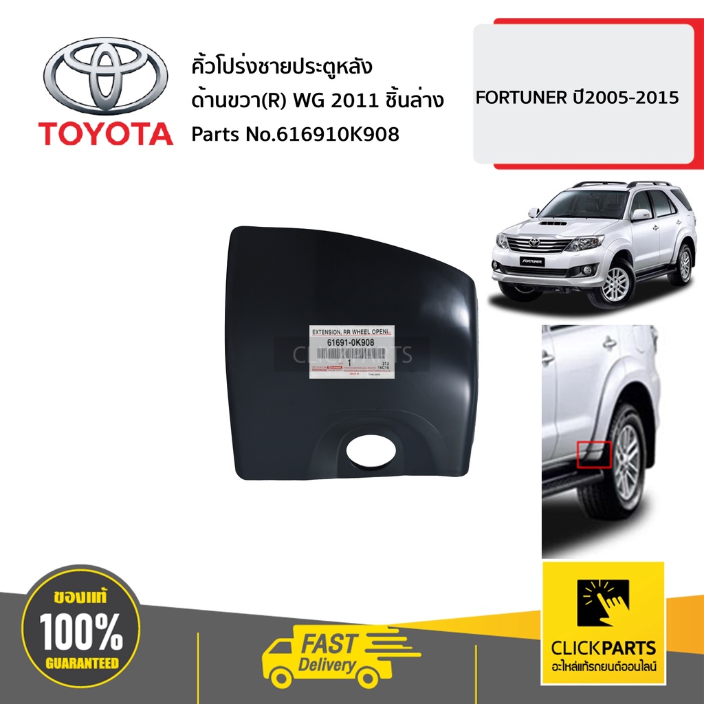 TOYOTA #616910K908 คิ้วโปร่งชายประตูหลัง ด้านขวา(R) WG 2011 ชิ้นล่าง ...