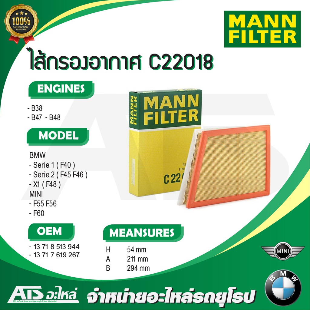 BMW , MINI กรองอากาศเครื่อง MANN FILTER C22018 เครื่อง B38 B47 B48 รุ่น ...