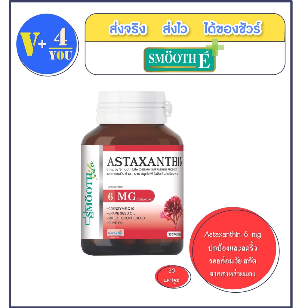 Smooth Lite Astaxanthin 6 mg 30 แคปซูล ปกป้องและลดริ้วรอยก่อนวัย สกัดจากสาหร่ายแดง | Shopee Thailand
