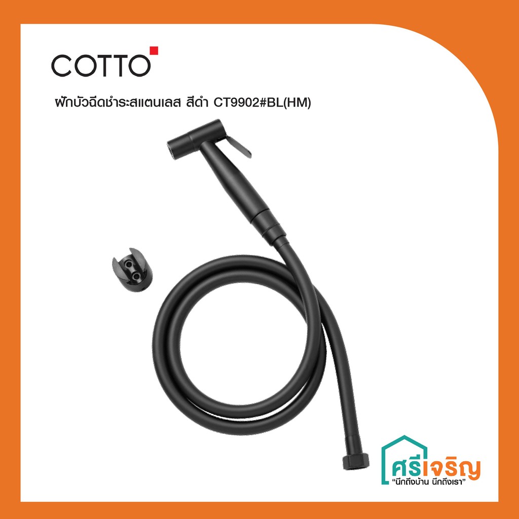 COTTO สายฉีดชำระ ชุดสายชำระ สีดำ รุ่นCT9902#BL(HM) วัสดุก่อสร้าง ...