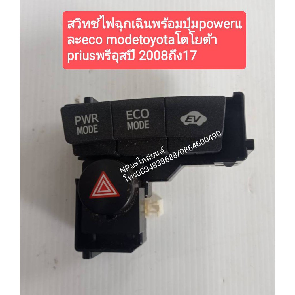 สวิทช์ไฟฉุกเฉินพร้อมปุ่มpowerและeco mode toyotaโตโยต้า priusพรีอุสปี ...