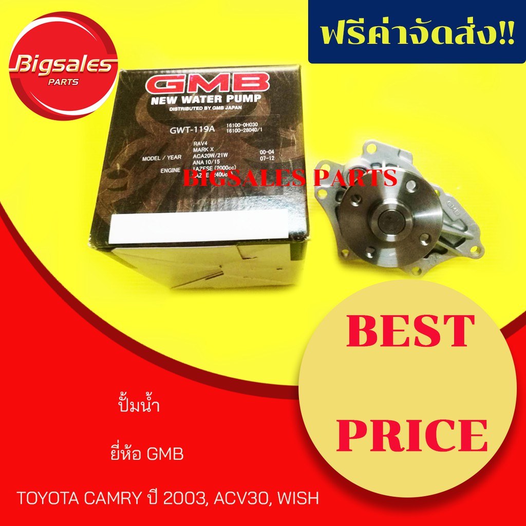 ปั้มน้ำ TOYOTA CAMRY ปี 2003 ACV30, WISH ยี่ห้อ GMB (GWT-119A) | Shopee Thailand