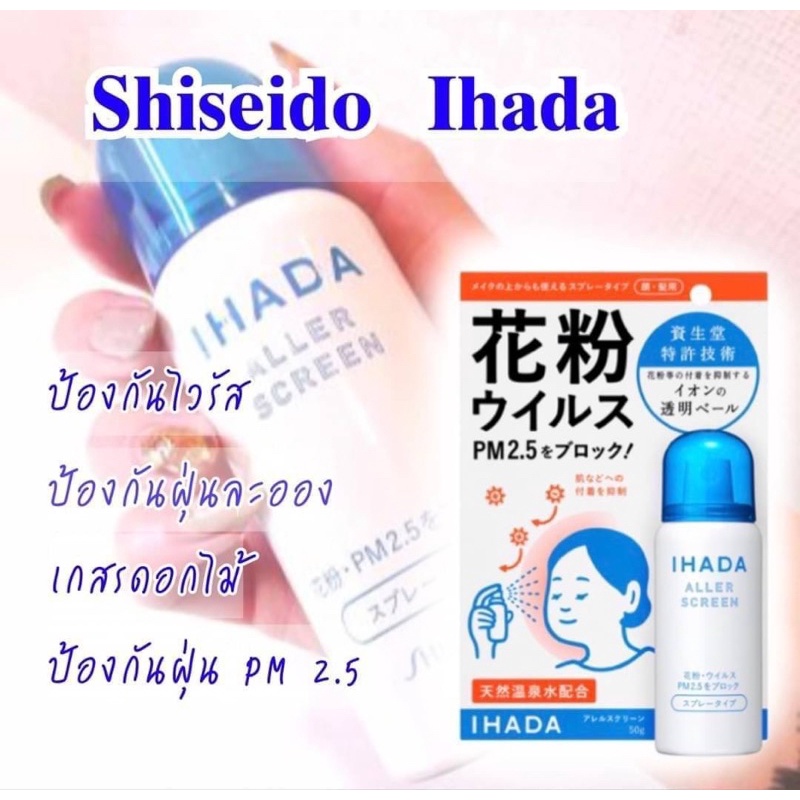 Ihada spray สเปรย์ป้องกันฝุ่นPM2.5 และไวรัส ชิเซโด้ ฮิฮาดะ | Shopee Thailand
