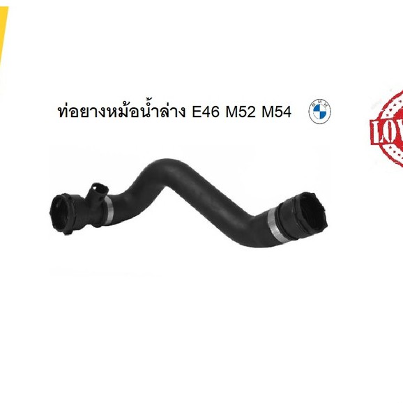 ท่อยางหม้อน้ำล่าง BMW E46 M52 M54 Part 11531436408 | Shopee Thailand
