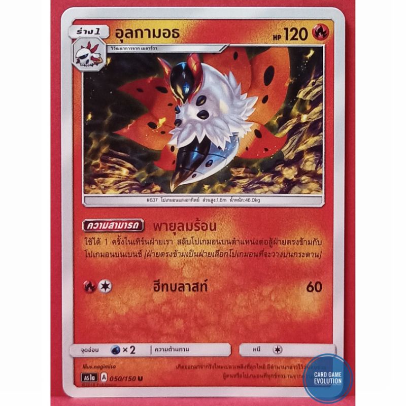 [ของแท้] อุลกามอธ U 050/150 การ์ดโปเกมอนภาษาไทย [Pokémon Trading Card Game] | Shopee Thailand