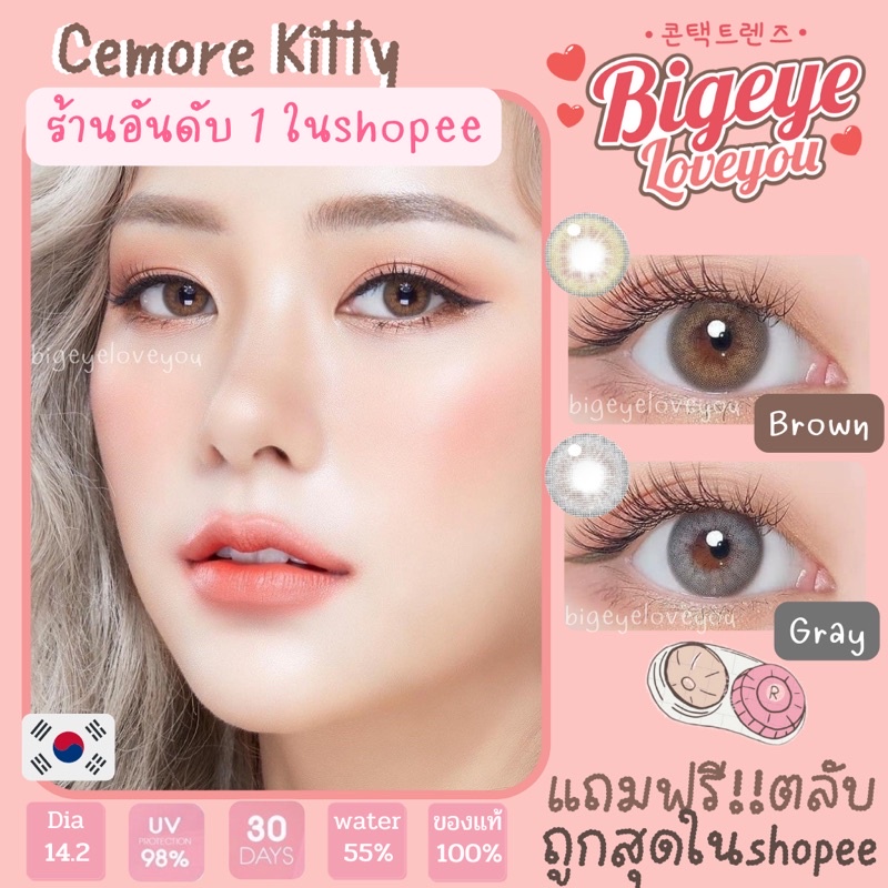 คอนแทคเลนส์🌈Mini Cemore🌈 Brown/Gray (Kitty Kawaii) ขนาดมินิ💖ขายดี🍭 | Shopee Thailand