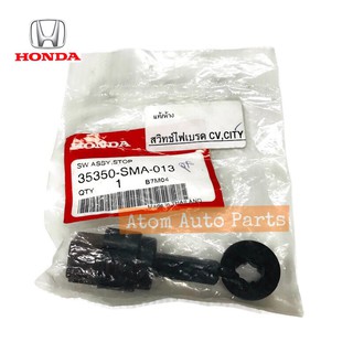 แท้ศูนย์ สวิตซ์ไฟเบรค สวิตซ์ขาเบรค HONDA CITY,JAZZ,CIVIC,CRV รหัส.35350 ...