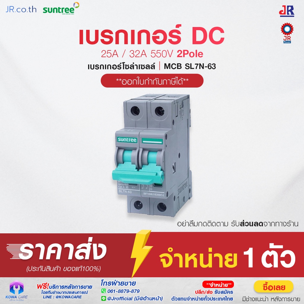Suntree เบรกเกอร์ DC 25A/32A 2P 550V DC Breaker เบรกเกอร์โซล่าเซลล์ เซอร์กิตเบรกเกอร์ MCB SL7N ...