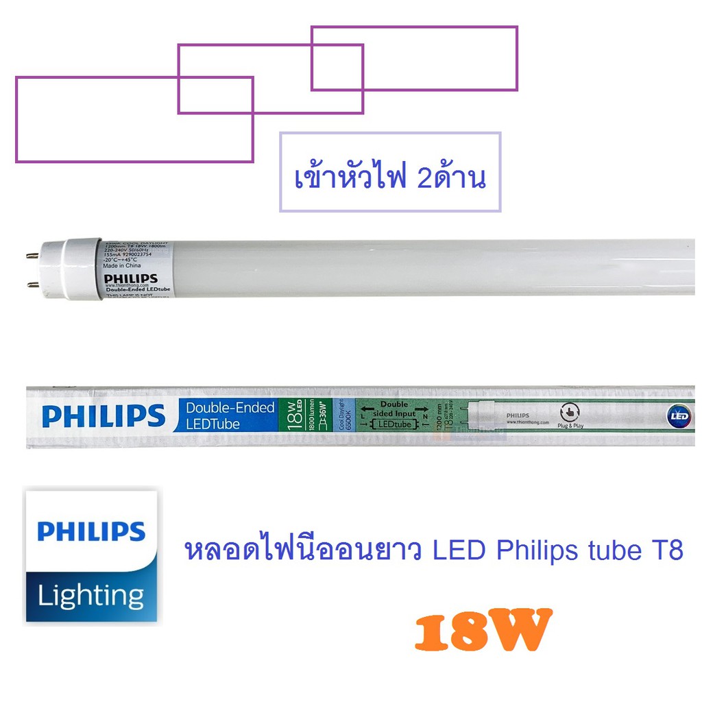 หลอดไฟนีออนยาว LED Philips tube T8 18w เข้า2ด้าน หลอดยาวLED หลอดแอลอีดีฟิลลิป์ ยาว120เซน ใช้งาน ...
