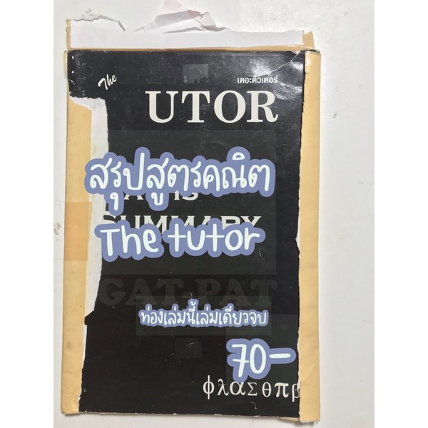 หนังสือสรุปสูตรคณิตศาสตร์ the tutor มีครบทุกบท สูตรสำคัญที่ต้องจำ ...