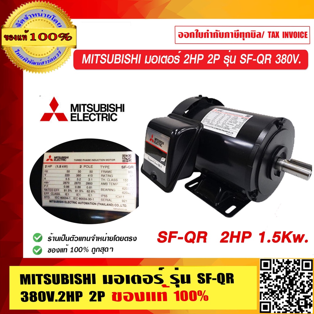MITSUBISHI มอเตอร์ 2HP 2P รุ่น SF-QR 380V. ของแท้ 100% ร้านเป็นตัวแทนจำหน่าย | Shopee Thailand