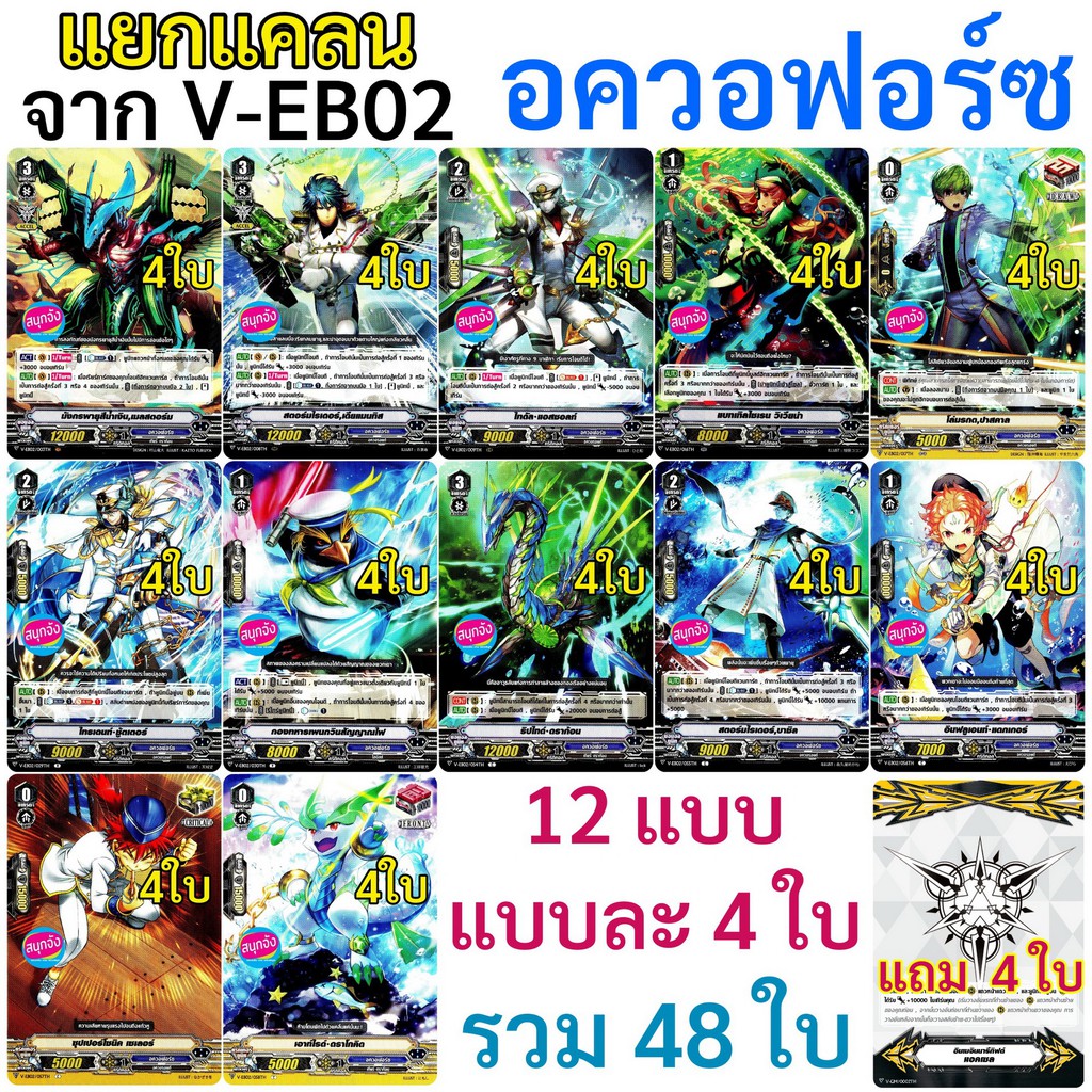 อควอฟอร์ซ แวนการ์ด แยกแคลน จาก V-EB02 แบบละ 4 ใบ | Shopee Thailand