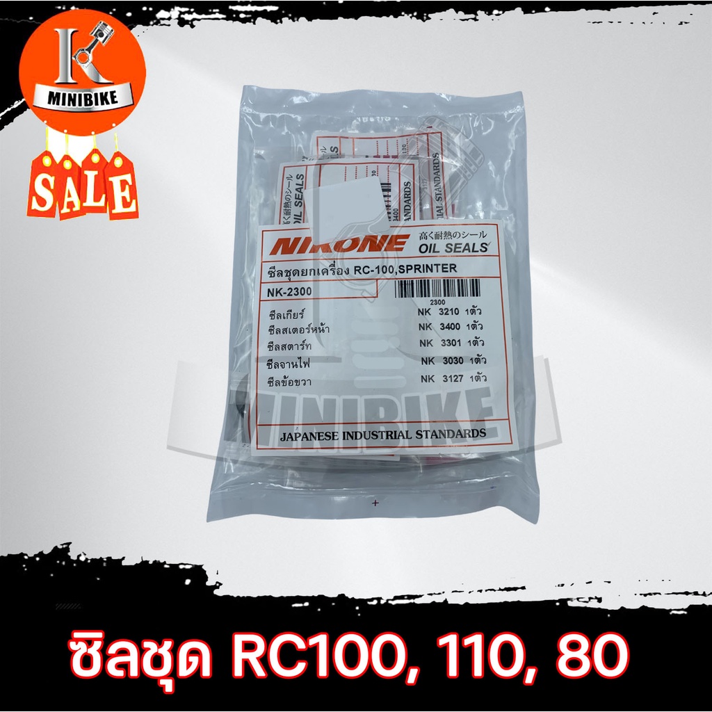 ซิลชุดผ่าเครื่อง NIKONE สำหรับรถ SUZUKI RC 100 /SPINTER / RC 80 / CRYSTAL | Shopee Thailand