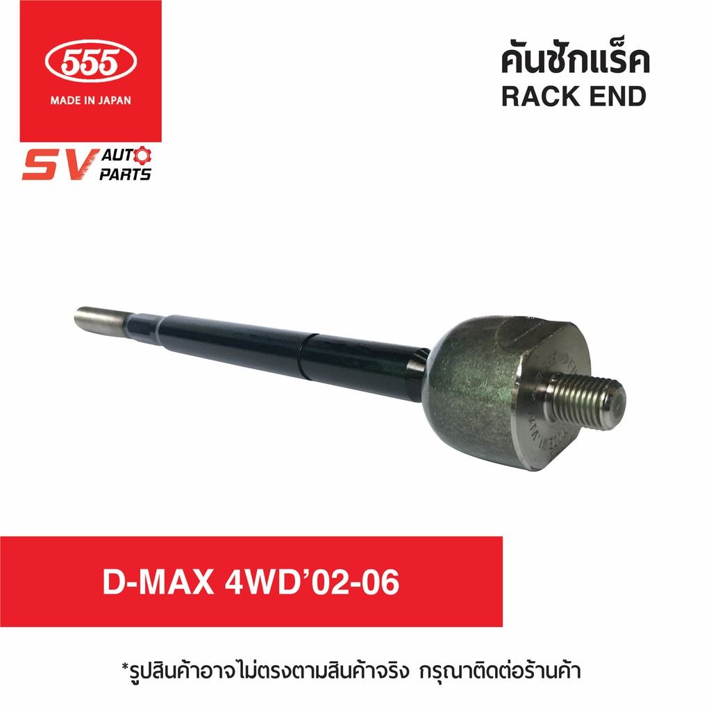 555ญี่ปุ่น คันชักแร็ค ISUZU D-MAX 4WD/HI-LANDER'02-06 SR5400 | RACK END ...