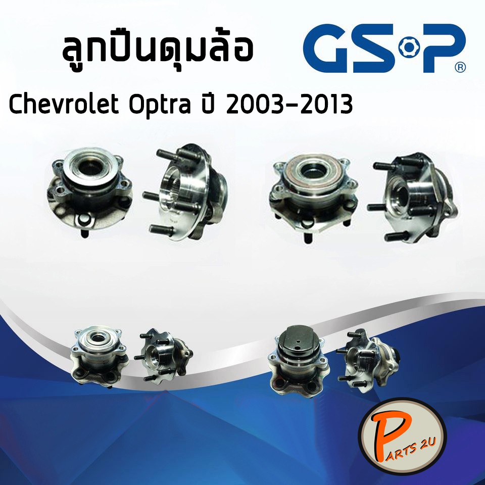 GSP ลูกปืนดุมล้อหลัง Chevrolet OPTRA ปี 2003-2013 เครื่อง 1.6 , 1.8 ...