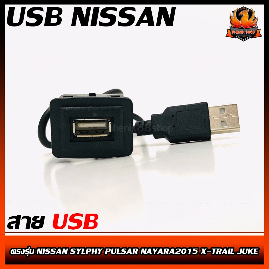 สาย USB NISSAN นิสสัน สายต่อ USB ตรงรุ่น NISSAN SYLPHY PULSAR ...