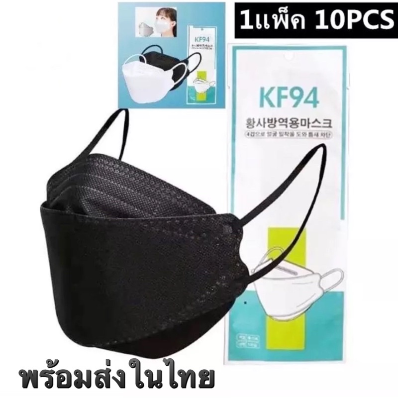 #พร้อมส่งในไทย แมส KF94 1เเพค10ชิ้น #ถูกที่สุด | Shopee Thailand