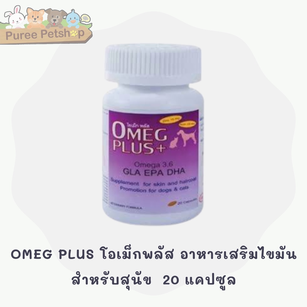 OMEG PLUS โอเม็กพลัส อาหารเสริมไขมันสำหรับสุนัข 20 แคปซูล | Shopee Thailand