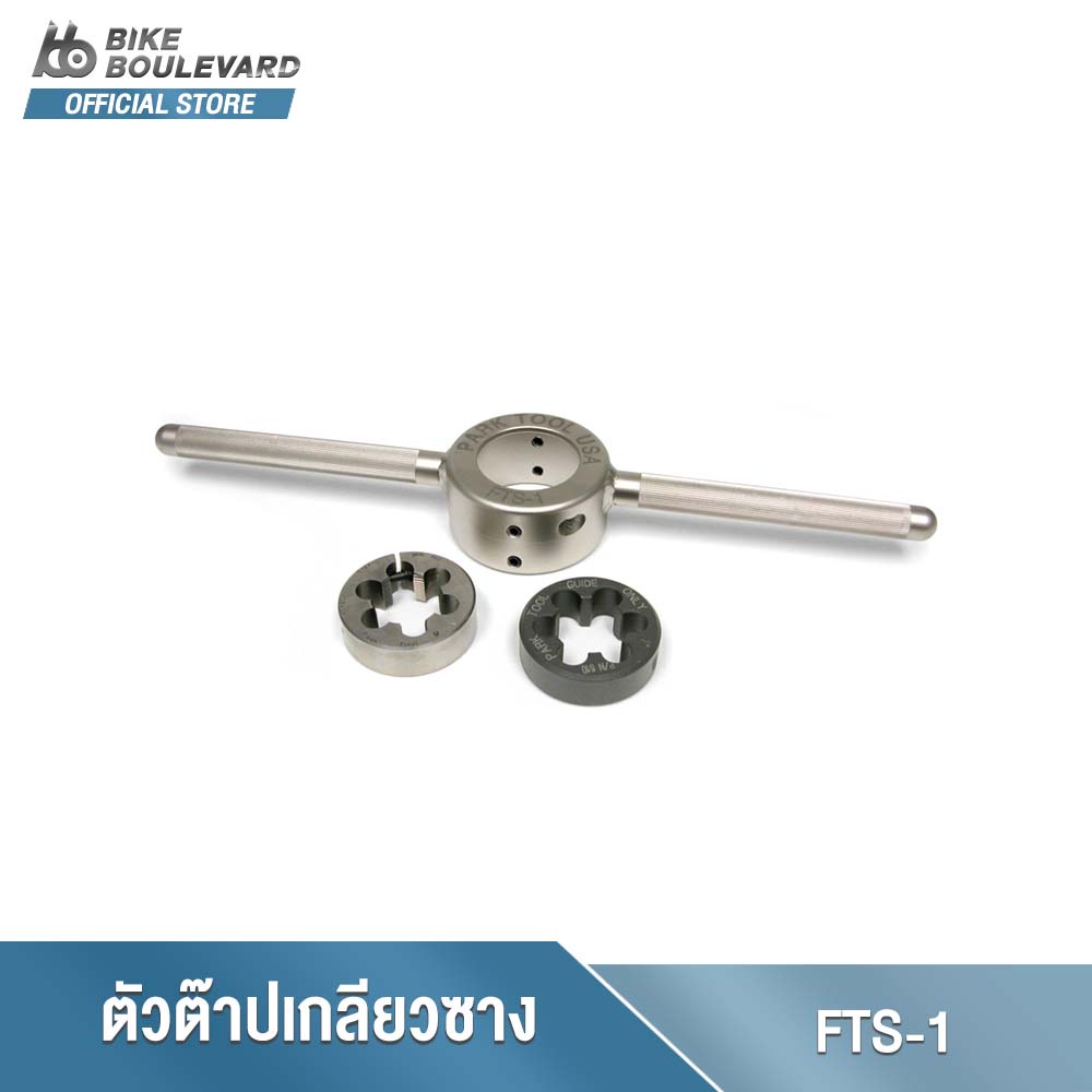 PARK TOOL FTS-1 FORK THREADING SET เครื่องมือต๊าปเกลียวซางรถจักรยาน ตัว ...