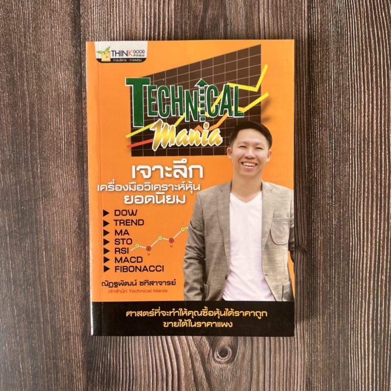 เจาะลึกเครื่องมือวิเคราะห์หุ้น ยอดนิยม Technical Mania / หนังสือมือสอง | Shopee Thailand