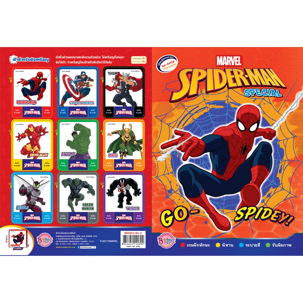 SPIDER-MAN: GO-SPIDEY! หนังสือกิจกรรม เกมฝึกทักษะ 2 ภาษา ไทย-อังกฤษ ...