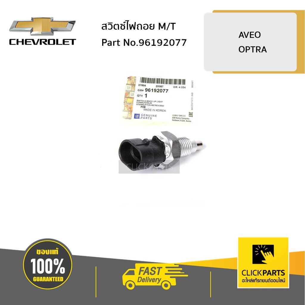 CHEVROLET #96192077 สวิตซ์ไฟถอย MT AVEO ปี 2007-2013 / OPTRA ปี2004 ...