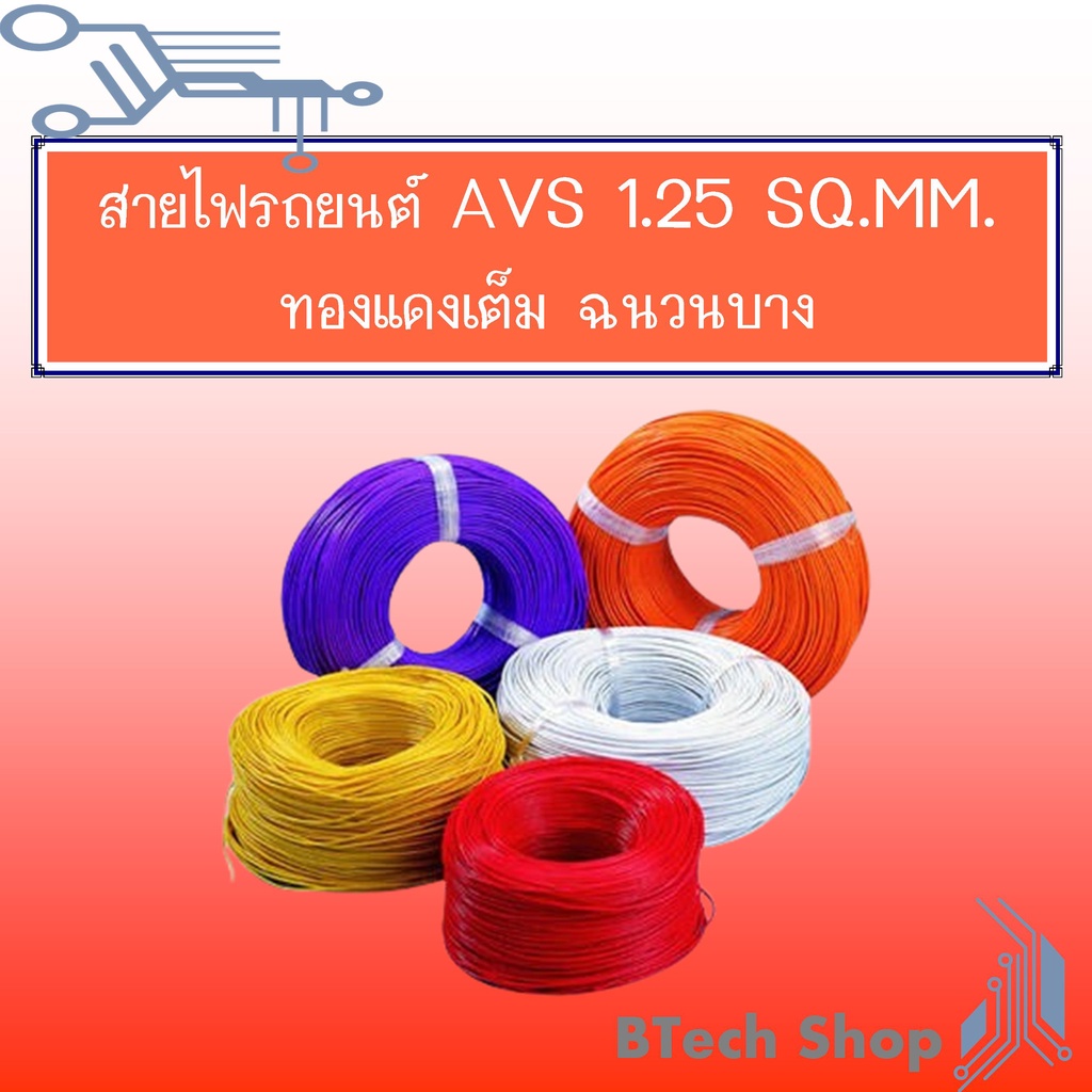 สายไฟเดินภายในรถยนต์ AVS 1.25 sq.mm. (10M./ROLL) | Shopee Thailand