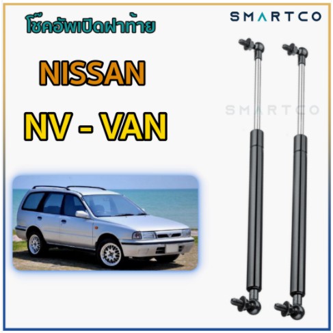 โช๊คอัพเปิดฝาท้าย Nissan NV Van | Shopee Thailand