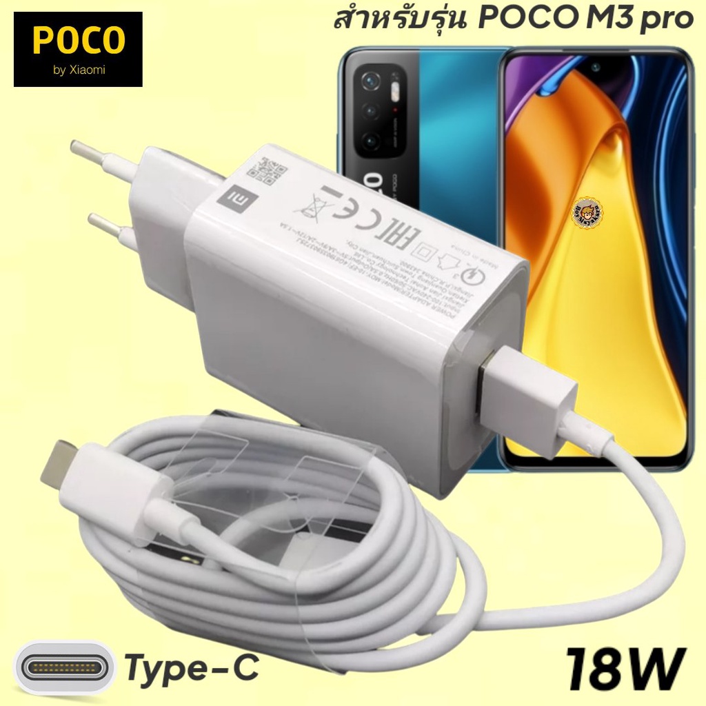 ที่ชาร์จ POCO M3 Pro 5G 18W Type-C EU Mi Quick Charge หัวชาร์จ สายชาร์จ ...