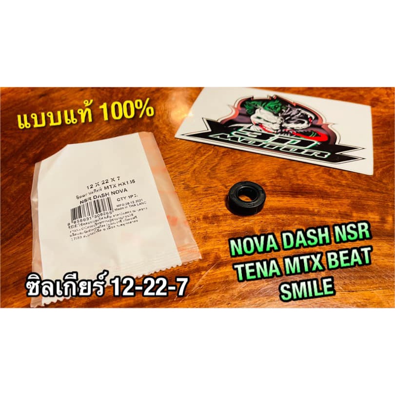 12-22-7 ซิลเกียร์ TENA NOVA BEAT NSR DASH MTX SMILE AKIRA AR80 เคลือบเทปล่อน แบบแท้ | Shopee ...