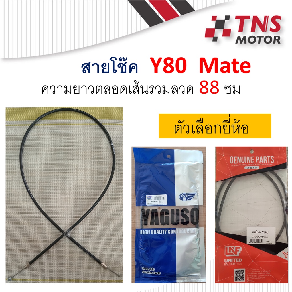 สายโช๊ค Y80 Mate Yamaha | Shopee Thailand