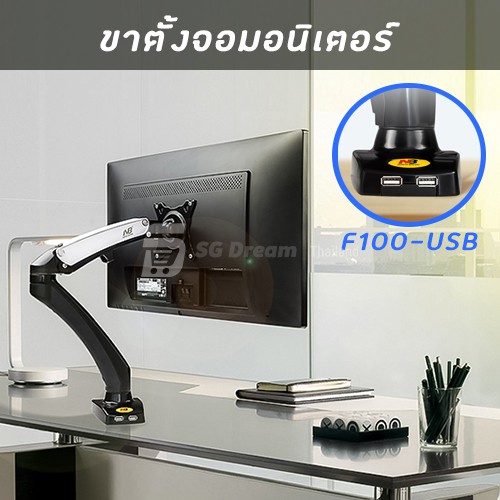 Monitor Mount Arm By North Bayou NB F100 With USB ขาตั้งจอ มอนิเตอร์ มี ...