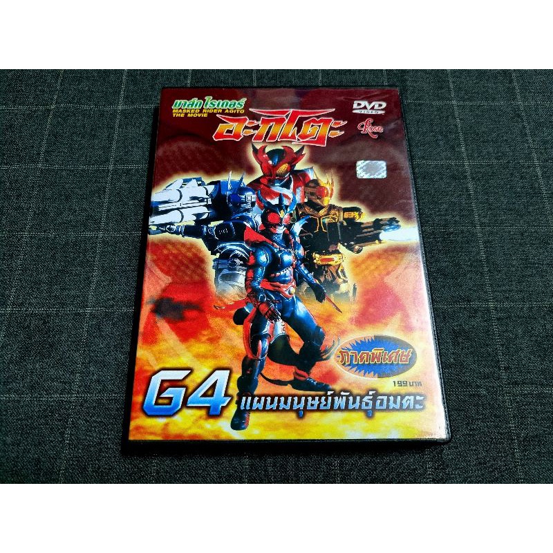 DVD ภาพยนตร์ญี่ปุ่น "Masked Rider Agito The Movie: Project G4 / คาเมนไรเดอร์ อากิโตะ G4: แผน ...