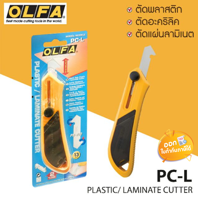 คัตเตอร์ตัดอะคริลิค ตัดพลาสติก แผ่นลามิเนต คัตเตอร์ OLFA รุ่น PC-L / ใบมีด OLFA รุ่น PB-800 ...