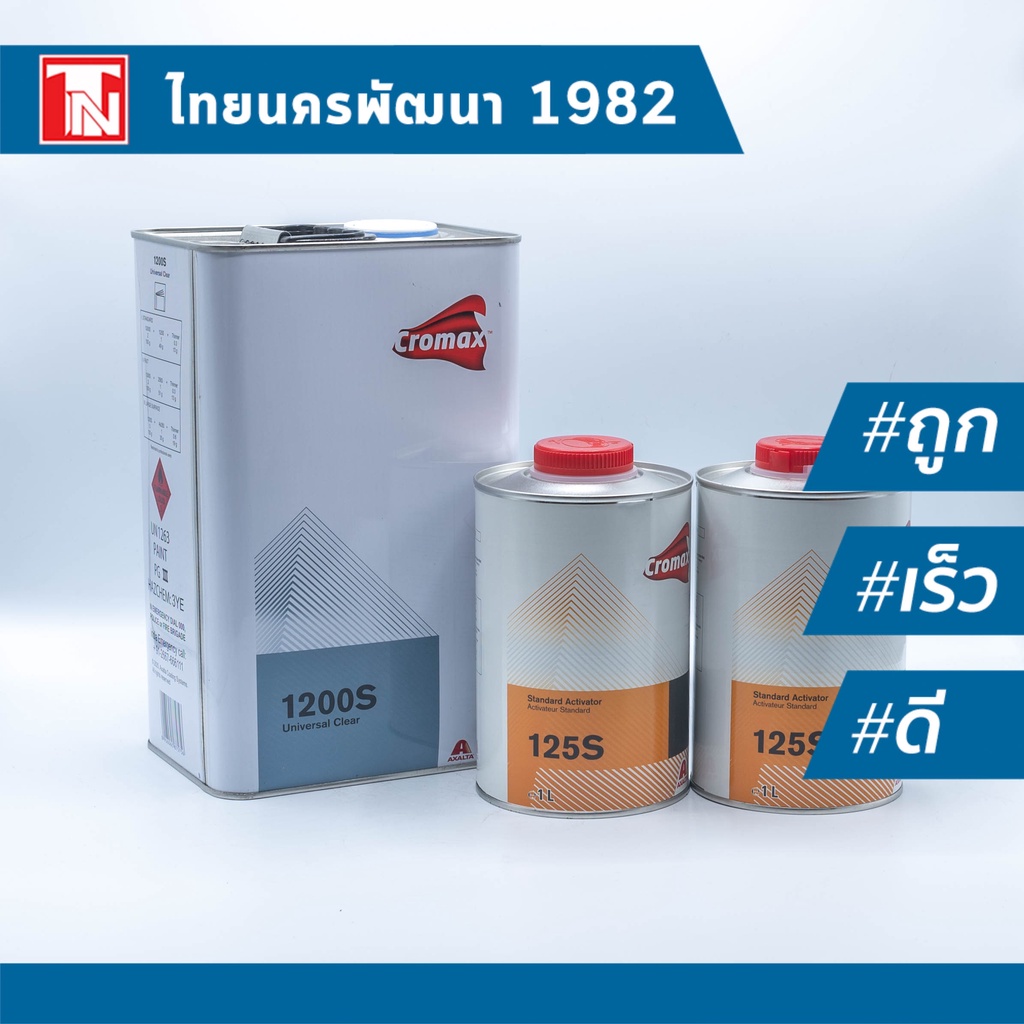 ชุดแลคเกอร์ 2K cromax โครแมกซ์ 1200S,125S 2:1 | Shopee Thailand