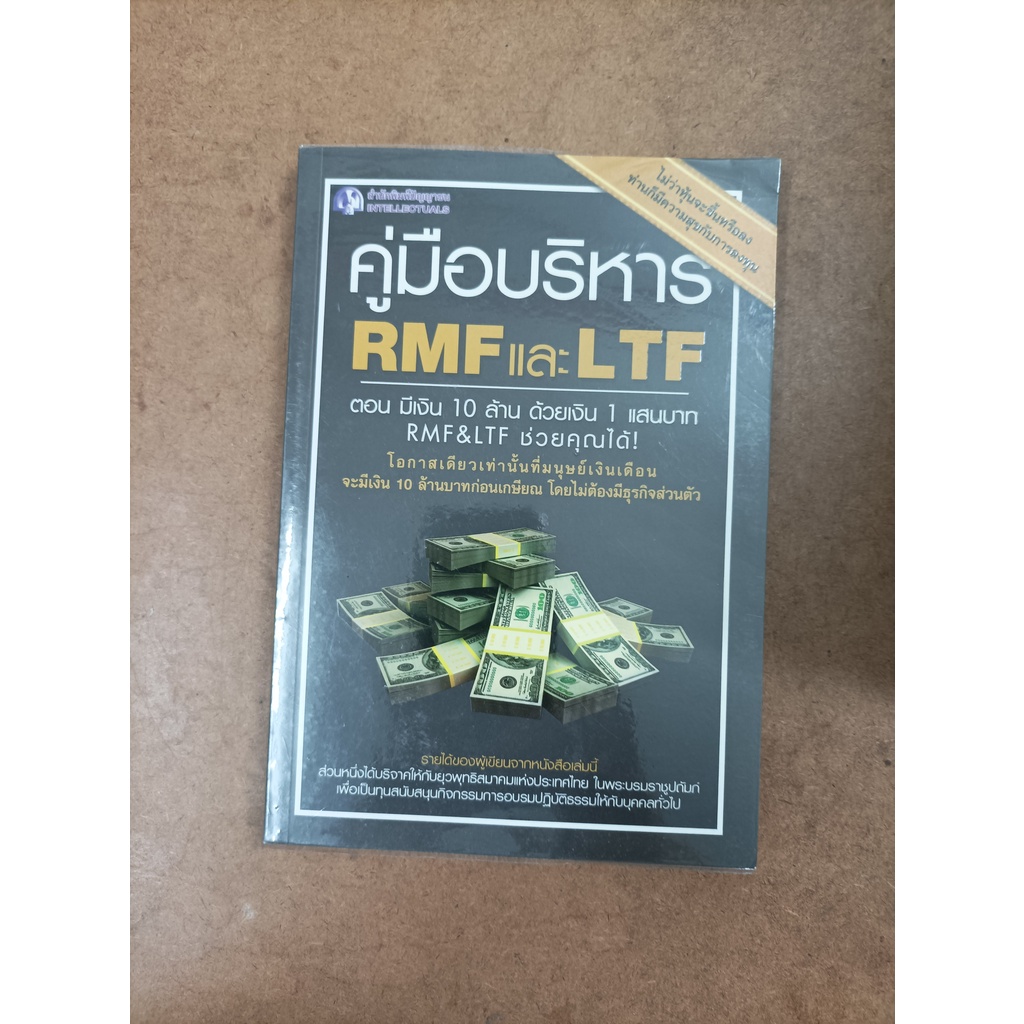 หนังสือ คู่มือบริหาร RMF และ LTF ตอน มีเงิน 10 ล้านด้วยเงิน 1 แสนบาท RMF และ LTF ช่วยคุณได้ โดย ...
