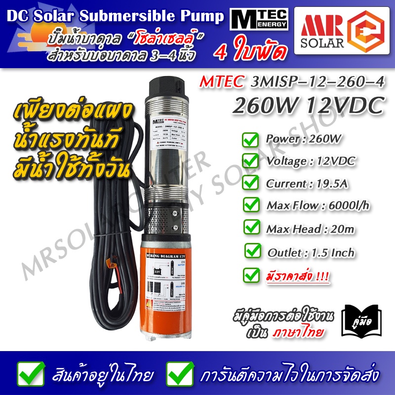 [แนะนำ] MTEC ปั๊มน้ำ ปั๊มบาดาล 12VDC 260W รุ่น 3MISP-12-260-4 ใบพัด ABS จำนวน 4 ใบ - DC Solar ...