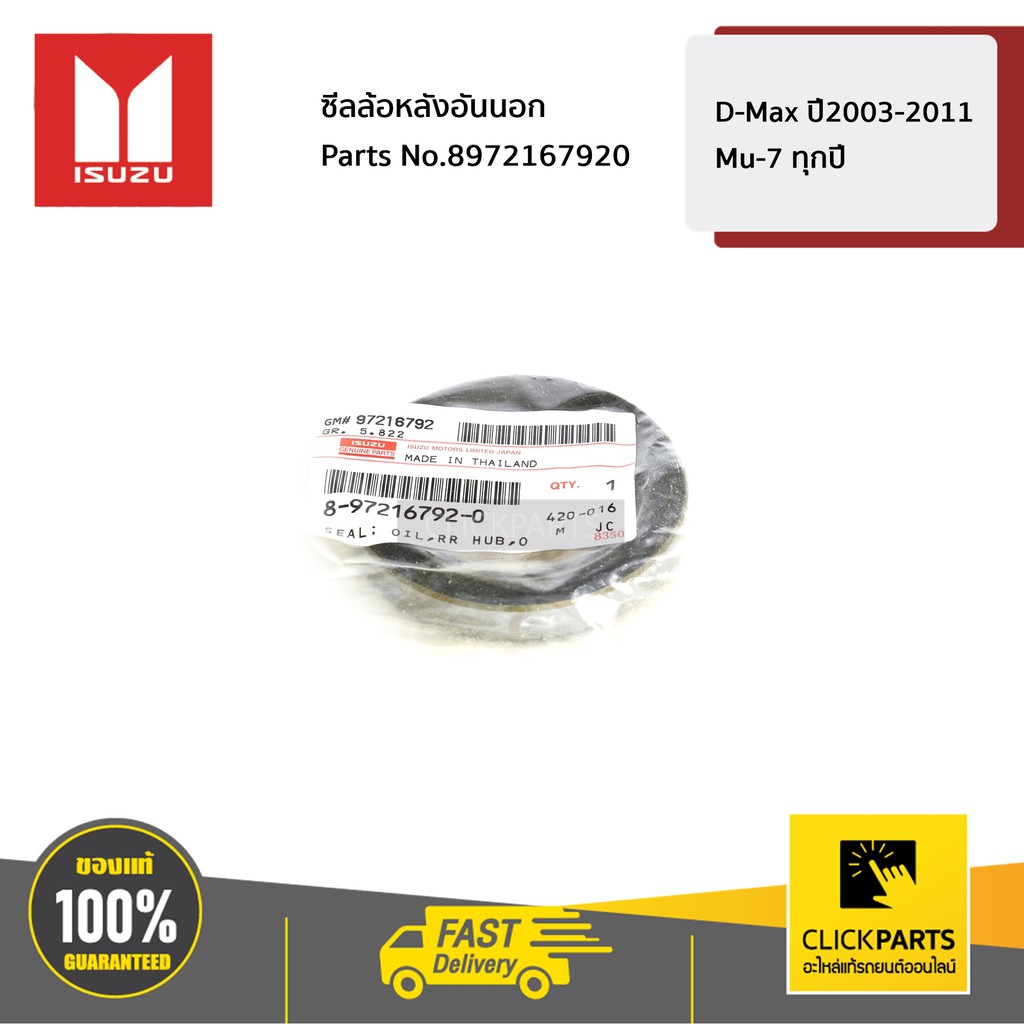 ISUZU #8972167920 ซีลล้อหลังอันนอก D-Max ปี2003-2011 / Mu-7 ทุกปี ของ ...
