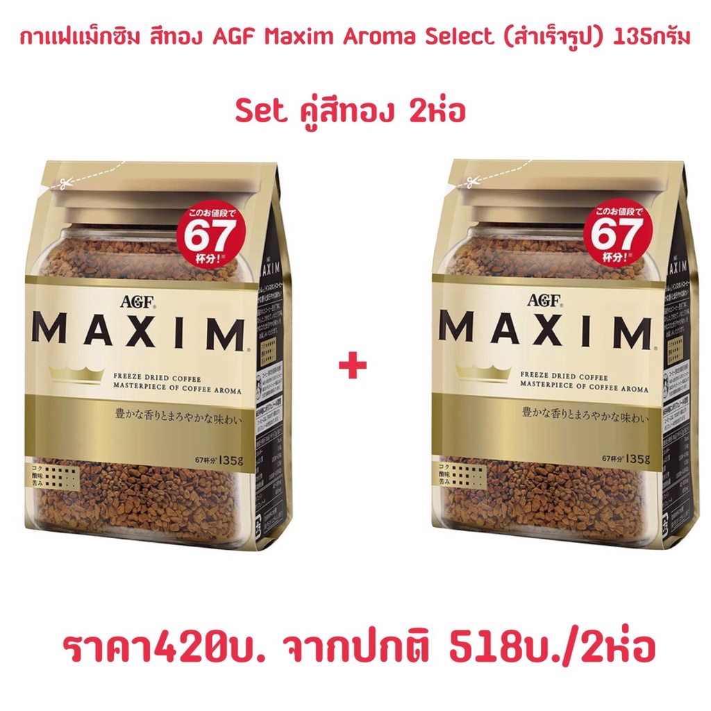 AGF Maxim Aroma Select กาแฟสำเร็จรูป แม็กซิม สีทอง Setคู่สีทอง | Shopee Thailand