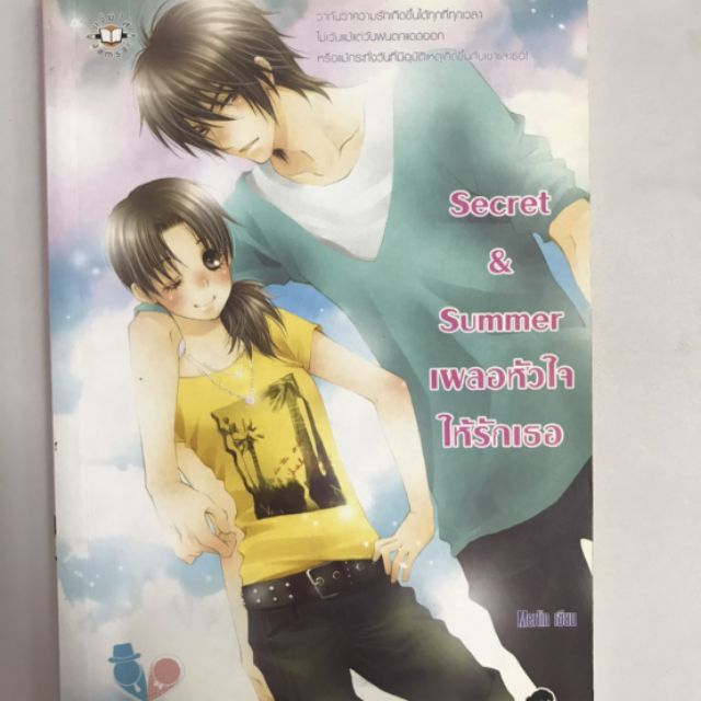 นิยายแจ่มใส - Secret and Summer สภาพกริบ สะสม ขอดูเพิ่มเติมได้น้า ...